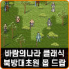 바람의나라 클래식 바클 북방대초원 몬스터 몹 드랍 아이템 정보 네이버 블로그